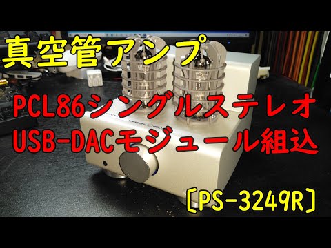【真空管アンプ】PCL86シングルUSB DACモジュール〔PS 3249R〕組込み
