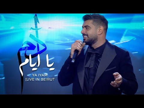 Adam - Ya Iyam (Live in Beirut) | آدم - يا ايام