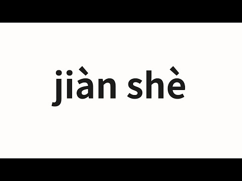 How to pronounce jiàn shè | 建设 (Build in Chinese)
