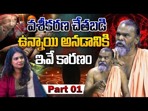 వశీకరణ చేతబడి నిజంగానే జరుగుతున్నాయా? | Black Magic | Telugu Latest Interview | LG Bhakti