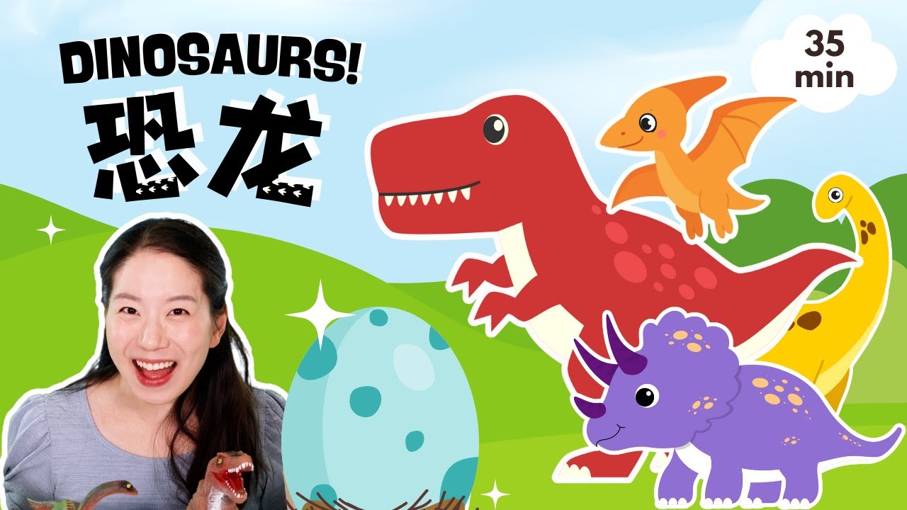 恐龙 - 宝贝中文小课堂 | Dinosaurs! - Toddler Learning with Baobei Chinese