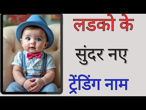 Ladkon k naye naam/trending Baby boy names/unique baby boy names/baby boy names @Babybasics58