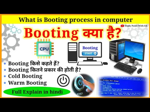 बूटिंग क्या है? | बूटिंग कितने प्रकार की होती है |Booting kya hai | what is booting |Type of booting
