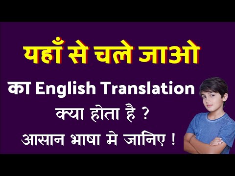 yaha se chale jao ka translation | yaha se chale jao in english