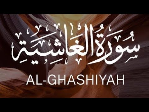 Surah Al Ghashiya Full By Hafiz Inam With Arabic Text 88 سورۃ