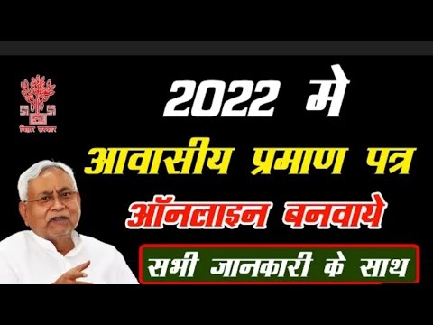 निवास प्रमाण पत्र Niwas Praman Patra in Bihar(Domicile Certificate) #ajdigitalworld #bihar