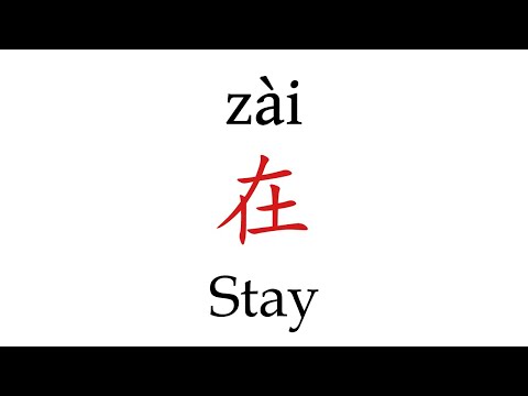 How To Pronounce 'Stay' (在) in Mandarin Chinese