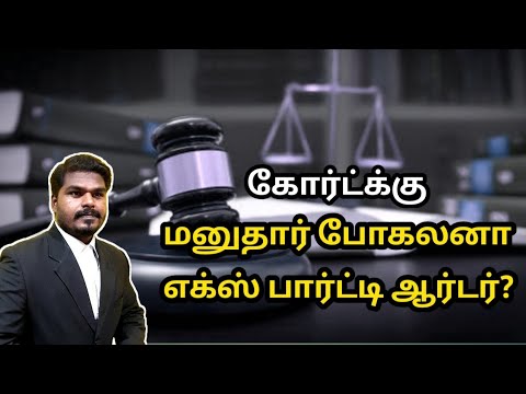 What is an ex parte in court? வழக்கிற்கு மனுதாரர் போகலனா எக்ஸ் பார்ட்டி ஆர்டர் போடுவாங்களா?