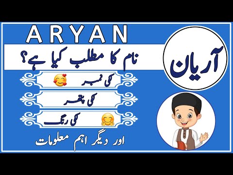 Aryan name meaning in urdu and Lucky number|Aryan naam ka matlab kya hai