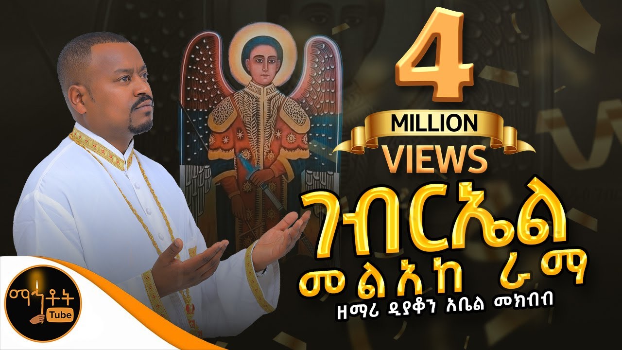 🛑 አዲስ ዝማሬ