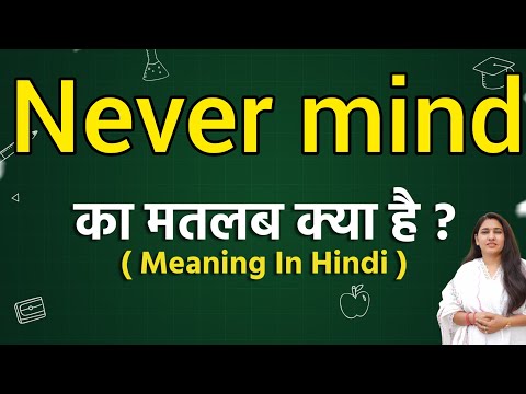 Never mind meaning in hindi | Never mind meaning ka matlab kya hota hai | Word meaning