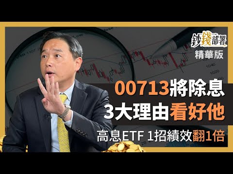 精華💰00713本週除息 3大理由值得你關注 加碼1招讓績效多1倍《鈔錢部署》盧燕俐 ft.孫慶龍 20230315