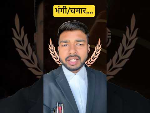 POWER OF SC/ST . #ivlegal #law #lawshorts #scst #scstact #reservation #schedulecaste #scheduletribes