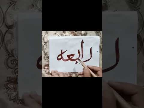How to write Rabia name in Arabic calligraphy ❤️#shorts
