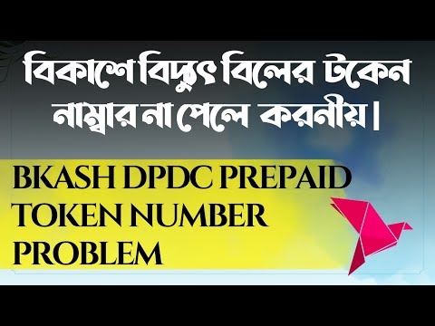 BKash DPDC Prepaid Meter Token Number Problem: How to Fix It!