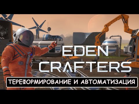 Steam Community :: Video :: ТЕРЕФОРМИРОВАНИЕ И АВТОМАТИЗАЦИЯ - Eden ...