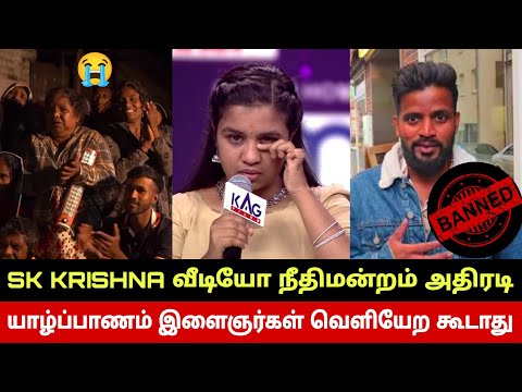 SK Vlog Krishna வீடியோ போட கூடாது😳 யாழ்ப்பாணம் இளைஞர்கள் போக கூடாது? Zee Tamil Saregamapa Season 5