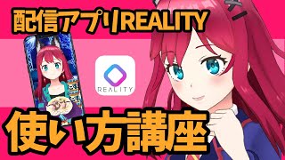 [教學] REALITY app 功能講解 觀眾篇 - PTT評價