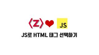 ZeroCho의 JS 초급 강좌 6-4. JS로 HTML 태그 선택하기 | 두런 - DoLearn | 동영상 학습