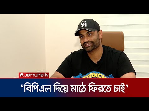 'রাজনীতিতে কখনোই আসবো না, রাজনীতির জন্য আমি তৈরি না' | Tamim Iqbal | Politics | Jamuna Sports