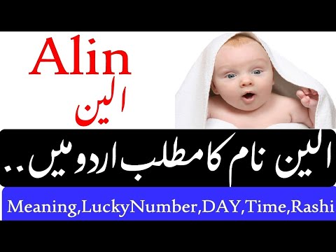 Alin Name Meaning In Urdu And Hindi | Alin Naam Ka Matlab Kya Hota Hai | Bacho Ke Hindu Names