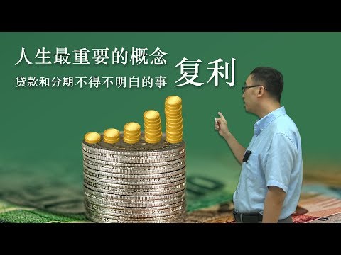 人生中最重要的概念:复利,是什么?想贷款和分期就必须要了解它;李永乐老师讲自然对数的底e