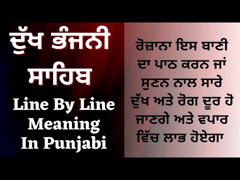 Dukh Bhanjani Sahib Meaning In Punjabi | เจฆเฉเจ เจญเฉฐเจเจจเฉ เจธเจพเจนเจฟเจฌ เจฆเจพ เจชเฉฐเจเจพเจฌเฉ เจตเจฟเฉฑเจ เจ
เจฐเจฅ | (PART 1)