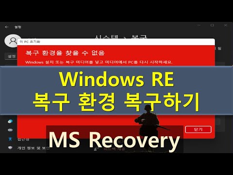 복구환경 복구하기[Windows RE #1]