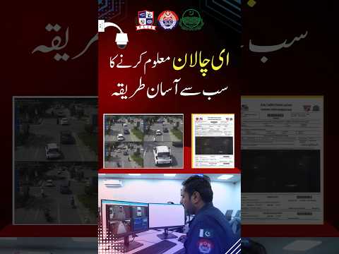 E-Challan Check karny Ka Asan Tariqa!