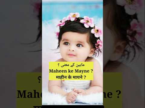 maheen ke mayne | maheen name meaning in urdu | maheen naam ke mayne #maheen #shorts