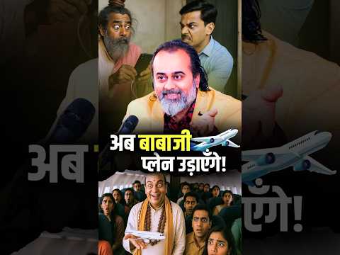 अब बाबाजी प्लेन उड़ाएँगे! || आचार्य प्रशांत