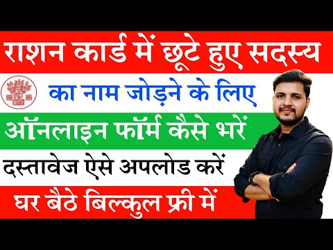 Bihar Ration me Name Kaise Jode Online 2024 | राशन कार्ड में छूटे हुए सदस्य नाम ऑनलाइन जोड़े