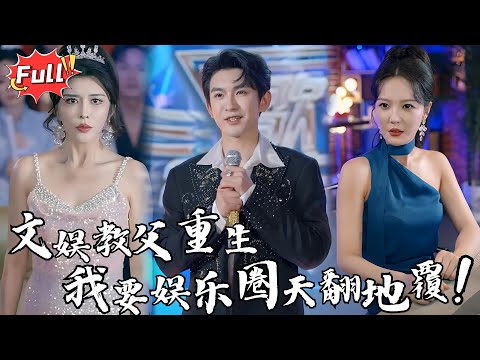 [Multi SUB] 《我真不想当明星啊》重生第一天，我直播了女友和顶流天王的丑闻，整个娱乐圈炸了！#逆袭 #热血 #都市 #完整版