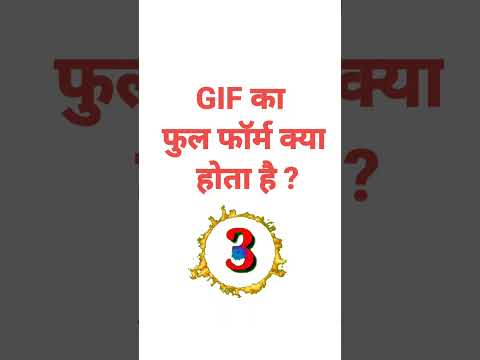 GIF का फुल फॉर्म क्या होता है ? #GyaanKnowledge