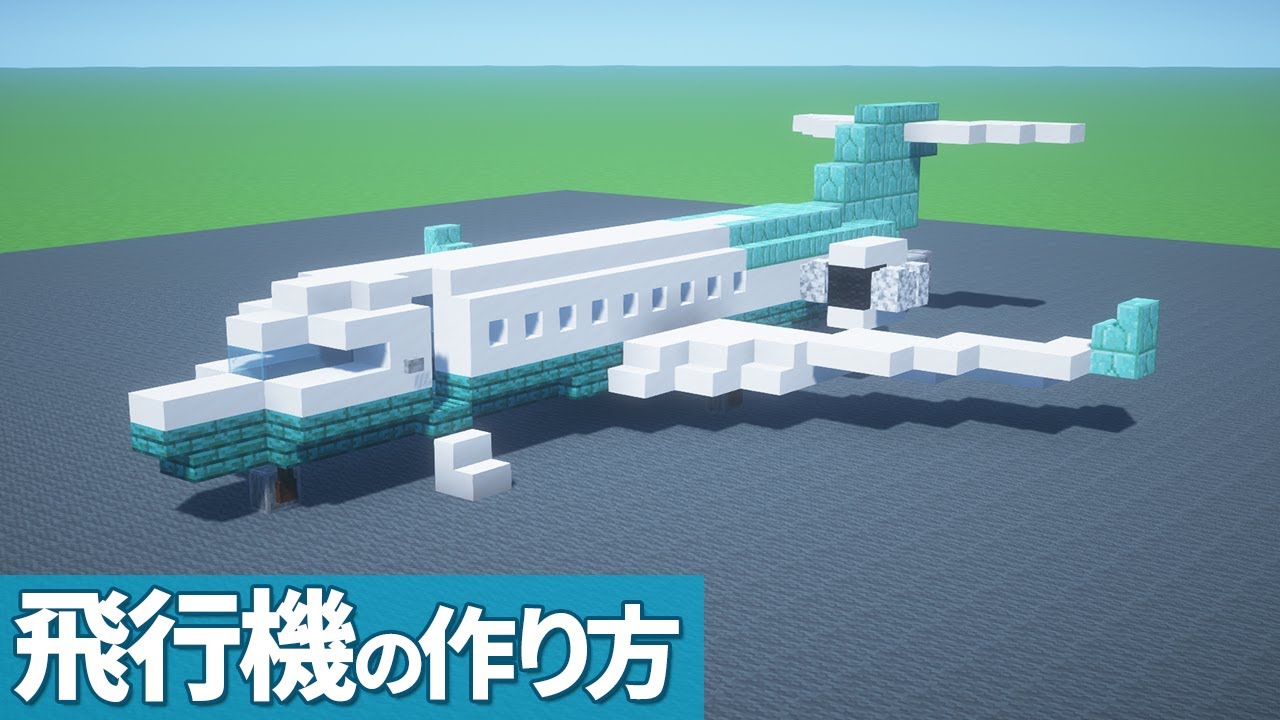 【マイクラ】飛行機の作り方 /小型旅客機【マイクラ建築】[Minecraft Tutorial] Private Jet - Minecraft Builders