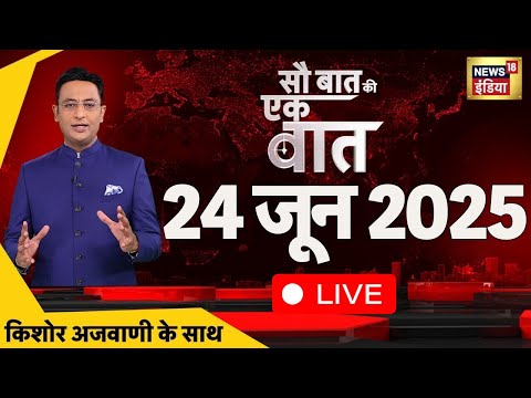 Sau Baat Ki Ek Baat Live With Kishore Ajwani : Iran Israel Ceasefire | Trump | War | Sonam | Putin