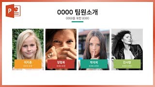 팀 소개 PPT 디자인! 다수의 이미지 깔끔하게 편집하는 법! EZ세상 이지쌤 PPT 강의 | 두런 - DoLearn | 동영상 학습