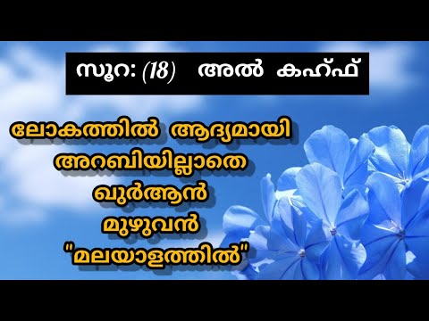Surat 18 Al Kahf Malayalam Translation Only | Fly World