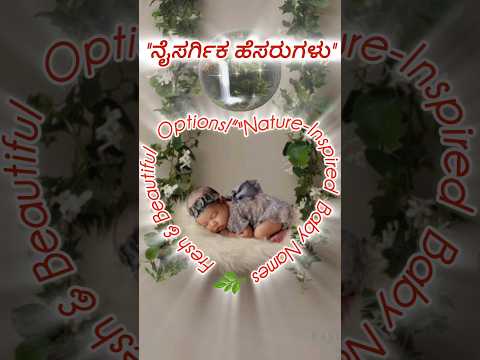 ನೈಸರ್ಗಿಕ ಹೆಸರುಗಳು | Nature-Inspired Baby Names 🌿 #shorts