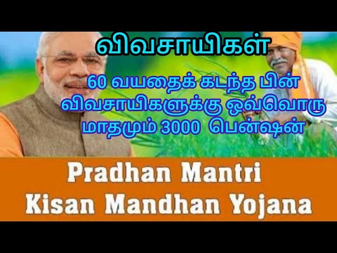 Pradhan Mantri Kisan Maandhan Yojana | Pmkmy scheme | pm kisan mandhan yojana details