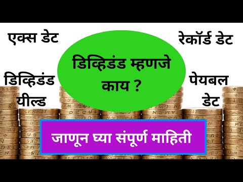 डिव्हिडंड म्हणजे काय ? What is Dividend and Dividend Yield in Marathi