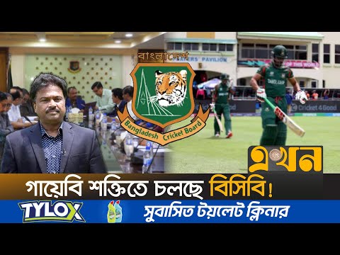 কাদের ইশারায় চলছে বিসিবি? | Bangladesh Cricket Board | Faruque Ahmed | BPL | Ekhon TV