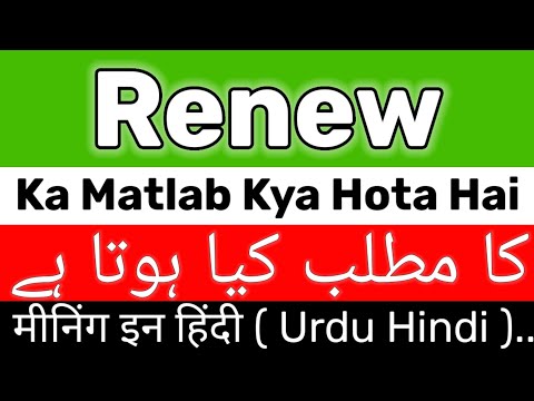 Renew Meaning | Renew Meaning In Urdu | Renew Ka Matlab Kya Hota Hai | Renew Ka Meaning Kya Hai