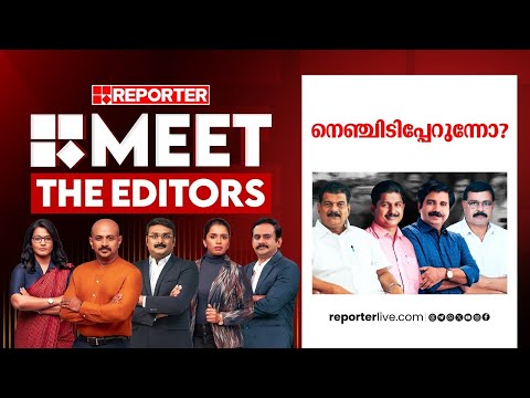 നിലമ്പൂരിൽ നെഞ്ചിടിപ്പേറുന്നോ? | MEETTHE EDITORS
