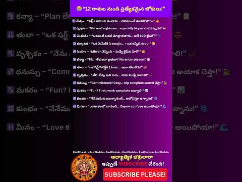 👉😂 “12 రాశుల నుండి ప్రత్యేకమైన జోకులు!”#shorts#telugu#teluguastrology#shortfeed #short