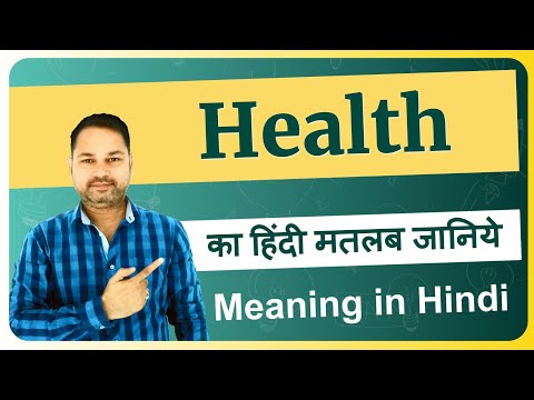 Health meaning in Hindi |  Health ka matlab kya hota hai |  Health means and hindi word