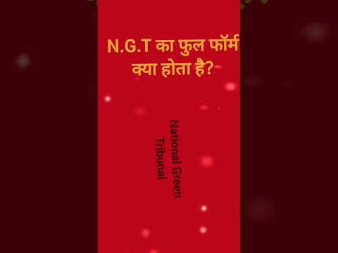 N.G.T का फुल फॉर्म क्या होता है?