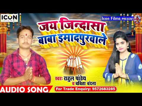 Rahul Pandey(2018) का सुपरहिट भजन - Jai Jindasa Baba Emadpurwale - Bhojpuri Bhajan 2018 - Icon Films
