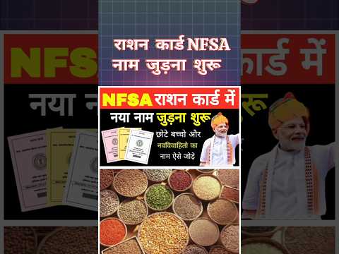 राशन कार्ड खाद्य सुरक्षा में नाम जुड़ना शुरू ||ration card NFSA new updates 2024 #rationcard #shorts