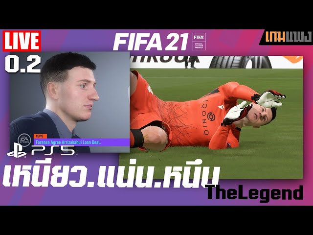 [LIVE] เกหุย ตลุยเป็นตุง - เหนียว.แน่น.หนึบ The Legend 0.2 - FIFA21 PlayStation5 | วิดีโอครีเอเต ...